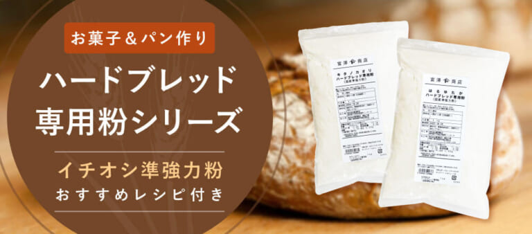 ハードブレッド専用粉徹底比較！3種の小麦粉で焼き比べとおすすめレシピ | 富澤商店 Column