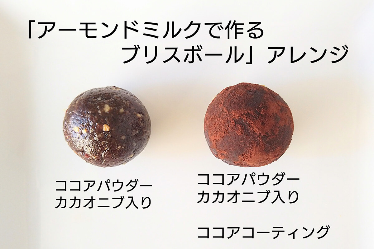 ブリスボールとは？話題のヘルシースイーツの魅力に迫る！アレンジレシピ15選！ | 富澤商店 Column