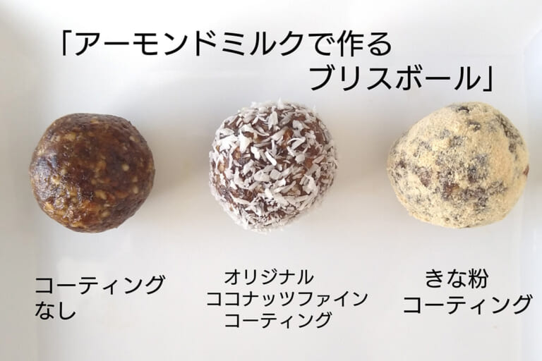 ブリスボールとは？話題のヘルシースイーツの魅力に迫る！アレンジレシピ15選！ | 富澤商店 Column