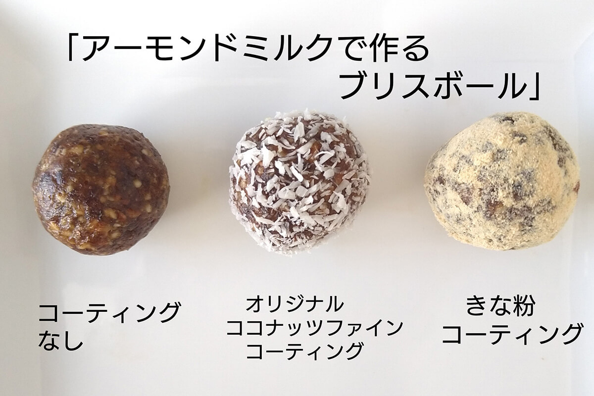 ブリスボールとは？話題のヘルシースイーツの魅力に迫る！アレンジレシピ15選！ | 富澤商店 Column