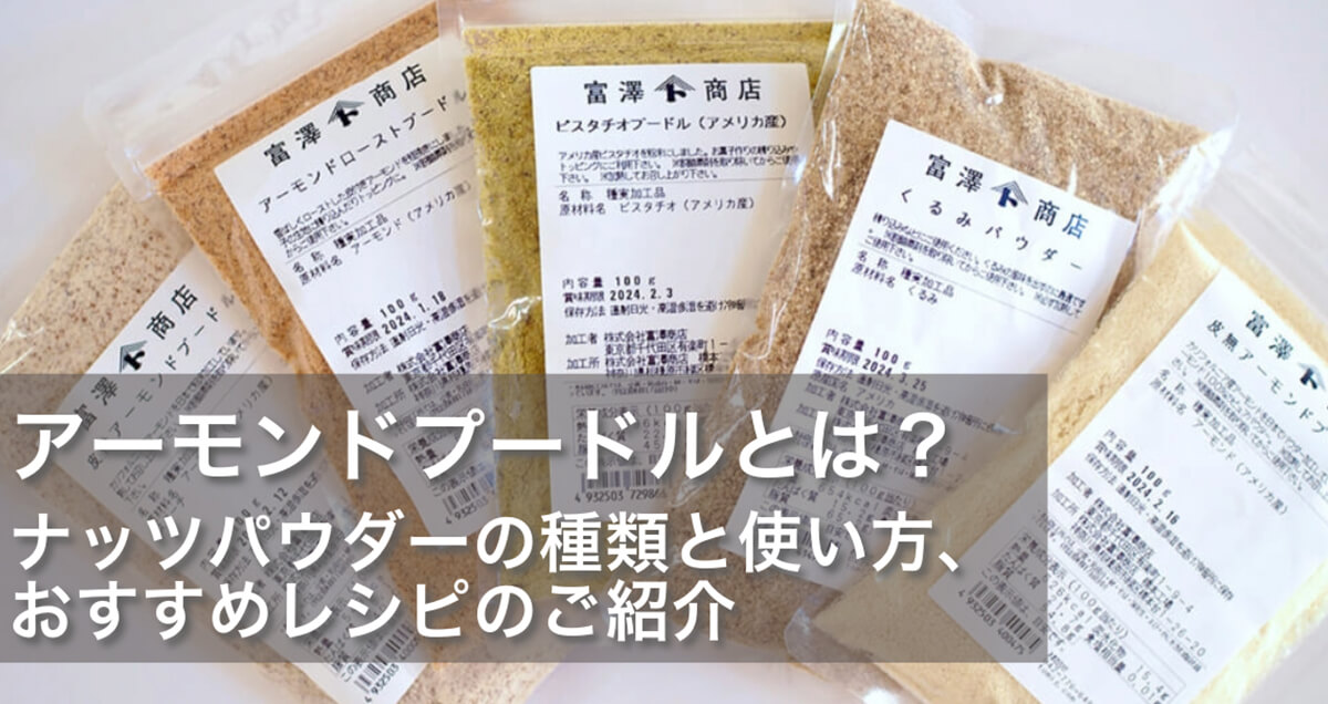 マジパンとは？手作りできる？市販品と手作り品の魅力を探ってみた | 富澤商店 Column
